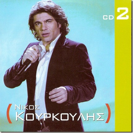 The Best Greek Music: ΚΟΥΡΚΟΥΛΗΣ ΝΙΚΟΣ - ΚΟΥΡΚΟΥΛΗΣ ΝΙΚΟΣ CD 2 - 06/2009